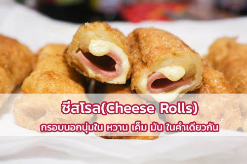 ชีสโรล (Cheese Rolls) ทำเองได้ง่ายๆ กับงบไม่ถึงร้อย แต่อร่อยเริ่ด